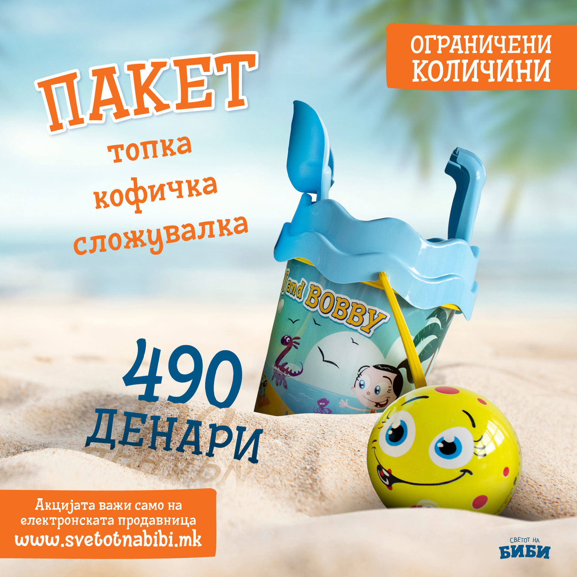 Светот на Биби Пакет „Лето 2023“