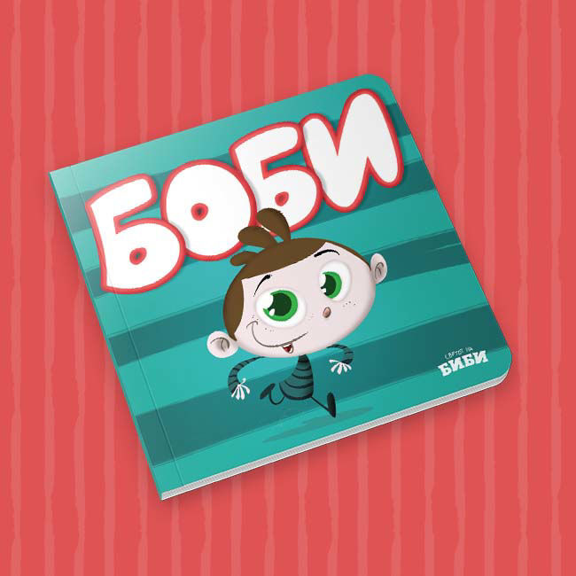 Светот на Биби Боби картонска сликовница