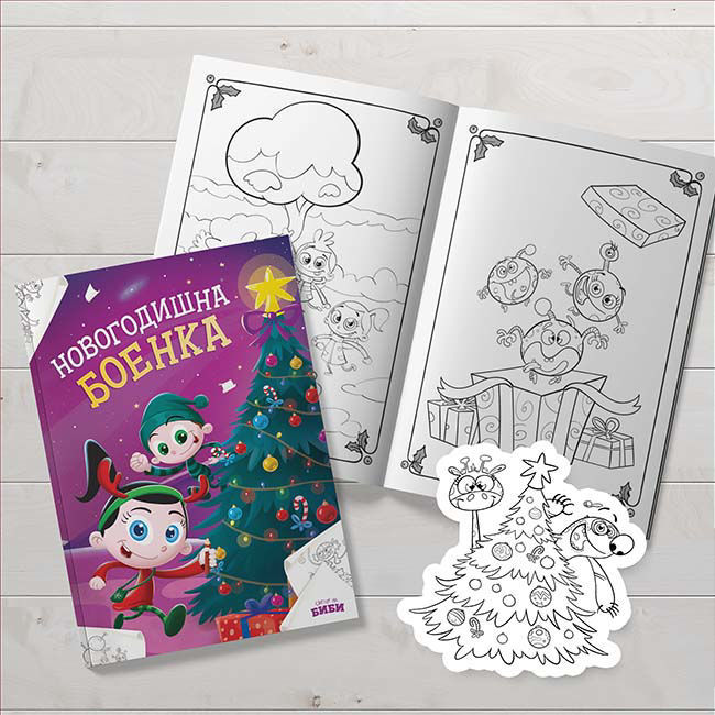 Светот на Биби Новогодишна боенка 2024