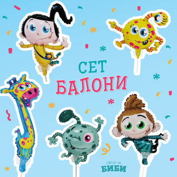 Светот на Биби